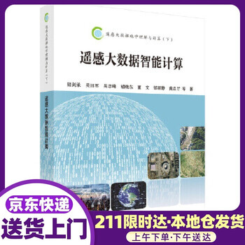 遥感大数据智能计算 骆剑承等 科学出版社