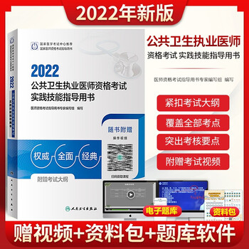 2022年公共卫生执业医师资格考试教材指导模拟试题解析人卫版可搭模拟试卷历年真题习题库公卫执业医师全套资料 实践技能