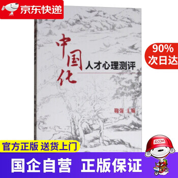 【新华书店官方网店】中国化人才心理测评 鞠强 编 复旦大学出版社 9787309131659