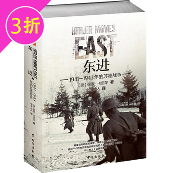 【3折】东进 : 1941—1943年的苏德战争图书籍
