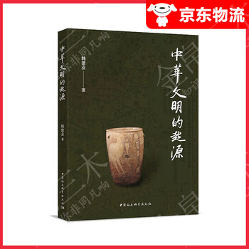 中华文明的起源    中国人民大学历史学院教授韩建业  讲述中华文明的起源 于距今8000年以前 形