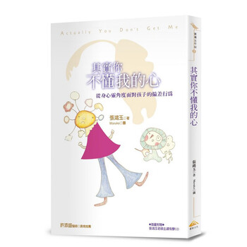 台版 其实你不懂我的心 从身心灵角度面对孩子的偏差行为 家庭育儿子沟通多重矛盾解决