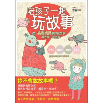 台版 陪孩子一起玩故事 亲子教养培养孩子想像力创造力思考力及表达力活泼生动的儿童