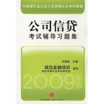 2009公司信贷考试辅导习题集 许国庆 中信出版社【正版图书】
