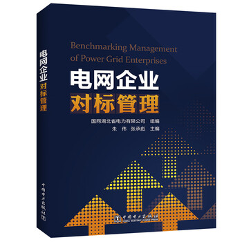 电网企业对标管理