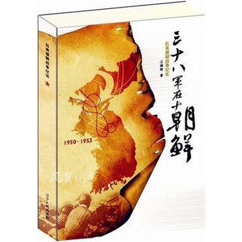 三十八军在朝鲜 江拥辉著 辽宁人民出版社
