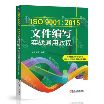 ISO9001:2015文件编写实战通用教程