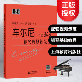 正版 车尔尼849大字版 车尔尼钢琴流畅练习曲作品849 儿童成人初学者钢琴基础自学教程书 韦丹文编