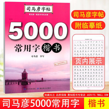 司马彦钢笔楷书字帖5000常用字中小学生高中生成人楷书字帖钢笔铅笔硬笔楷书字帖硬笔书法练习临摹字帖