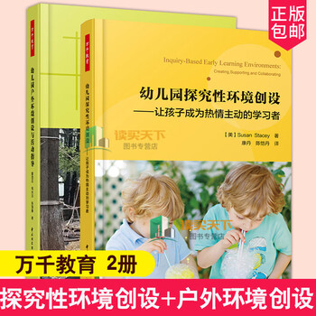 2册 万千教育学前 幼儿园探究性环境创设 让孩子成为热情主动的学幼儿园户外环境创设与活动指导童Y
