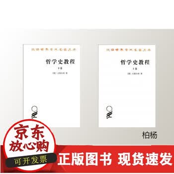 C 现货速发 哲学史教程 上卷下卷 哲学史教程 上下卷 共二册 全2册  汉译世界学术名著丛书 文德