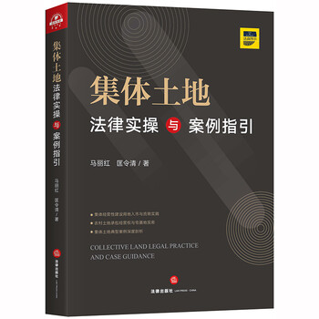 集体土地法律实操与案例指引