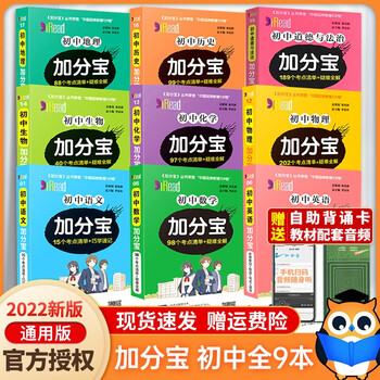 【科目多选】2022新版加分宝初中语文数学英语物理化学生物地理历史政治语法词汇七八九年级基础知识清单 语数英物化生政史地(9本)