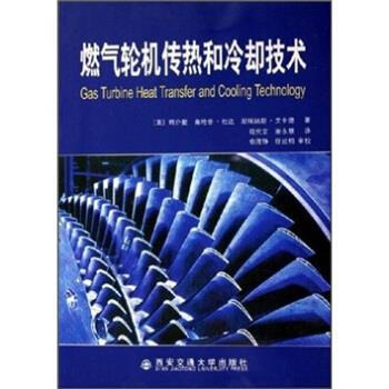 燃气轮机传热和冷却技术 9787560520063
