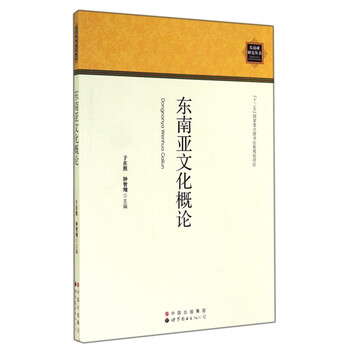 东南亚文化概论/东南亚研究丛书
