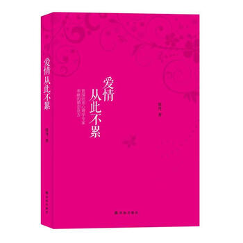 爱情从此不累 筱丹 婚恋与两性 9787544737609