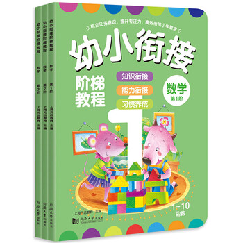 幼小衔接阶梯教程 数学3册 同济大学大班数学教材 5-6岁儿童幼儿园小中大班数学启蒙 20以内加减法