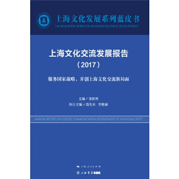 上海文化交流发展报告(2017)