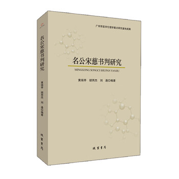 名公宋慈书判研究9787512040816