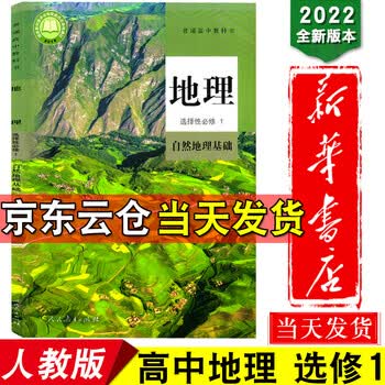 新华书店2022新版部编版高中地理选择性必修1一自然地理基础 人教版高中地理教材选修一课本地理书高中