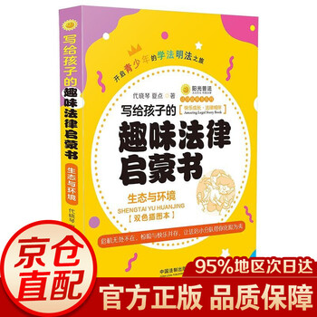 写给孩子的趣味法律启蒙书：生态与环境