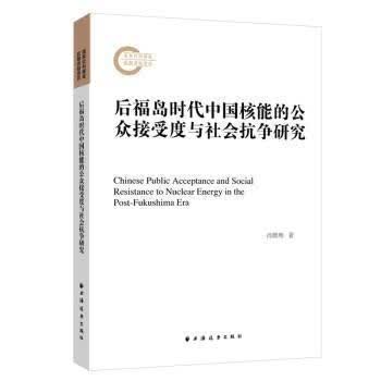 后福岛时代中国核能的公众接受度与社会抗争研究肖群鹰上海远东出版社9787547617519 工业技术