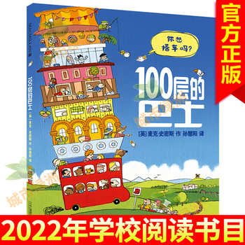【精装】儿童绘本图画故事书 0-3-6岁幼儿园儿童启蒙绘本 100层的巴士