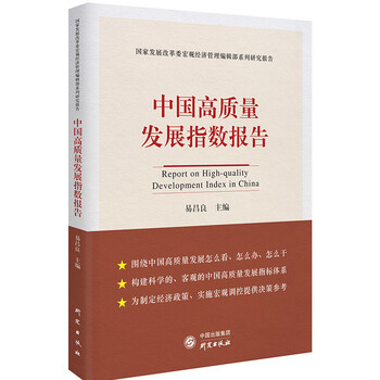 【京联正品】中国高质量发展指数报告易昌良9787519906153