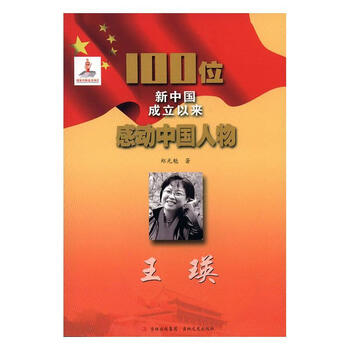 王瑛 郑光魁 传记 9787547212301