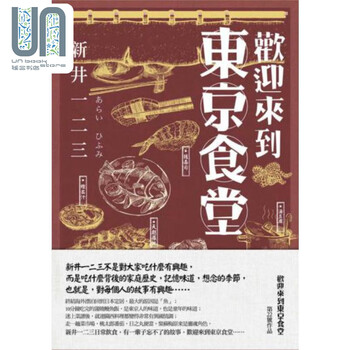 欢迎来到东京食堂 港台原版 新井一二三 大田出版 饮食文化