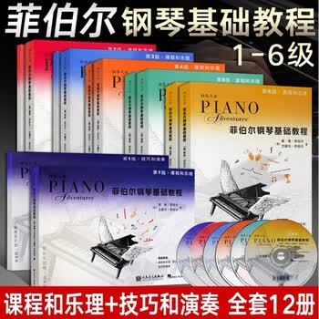 菲伯尔钢琴基础教程 全12册 课程和乐理+技巧和演奏.1-6级 附光盘 人民音乐出版社 图书
