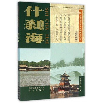 什刹海/北京地方志风物图志丛书