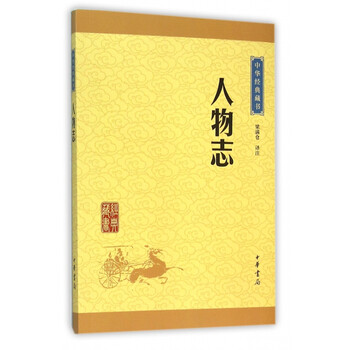 人物志/中华经典藏书