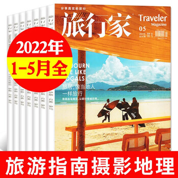 【包邮共5本】旅行家杂志2022年1/2/3/4/5月打包 旅游摄影指南世界地理风土文化期刊非2021