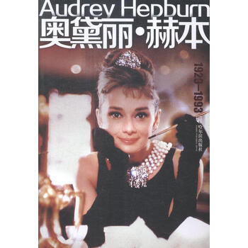 奥黛丽.赫本 郑永梅 传记 9787548409533