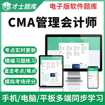 2022CMA管理会计师历年真题中文教材Part1/2考试题库软件 才士题库考试软件课件试题新版tz 全新大纲考点资料 中文Part1