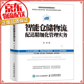 【现货京送自选】采购与供应链管理 采购成本控制和供应商管理实践 智能仓储物流、配送