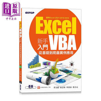 Excel VBA新手入门 从基础到爬虫实例应用 适用Excel2021/2019/2016 港台原版 蔡文龙 张志成 何嘉益 张力元 碁峰