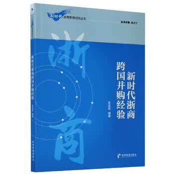 新时代浙商跨国并购经验/新时代浙商管理经验丛书