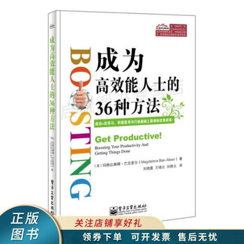 成为高效能人士的36种方法