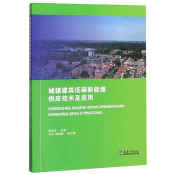 城镇建筑低碳新能源供应技术及应用