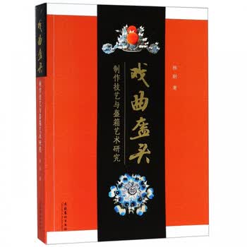 戏曲盔头(制作技艺与盔箱艺术研究)