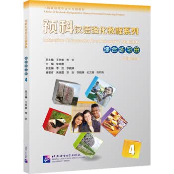 预科汉语强化教程系列 综合练习册4