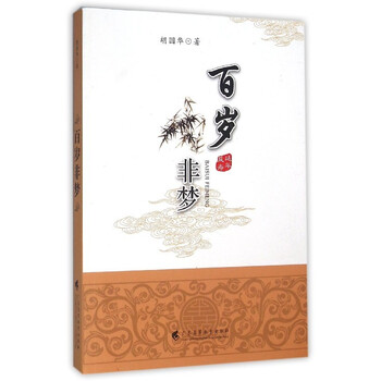 百岁非梦