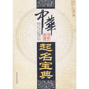 中华起名宝典 9787503420726【正版 可开发票】