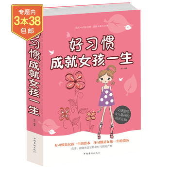 养育女孩 好习惯成就女孩一生 （定价59.8）