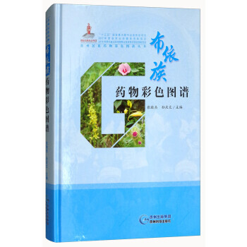 【保证正版】布依族药物彩色图谱 张敬杰,孙庆文 贵州科技出版社 9787553205953