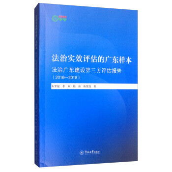 法治实效评估的广东样本