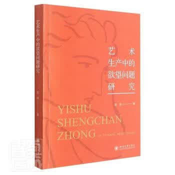 艺术生产中的欲望问题研究陈琛四川大学出版社9787569049350 心理学书籍