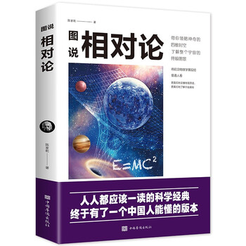 图说相对论 人类时空观与宇宙观的奥秘黑洞广义狭义物理学生物学与霍金的时间简史比肩的学生科普图书籍